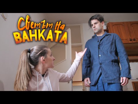 РАЗПЪНИ МИ РОЛЕТКАТА - Светът на Ванката