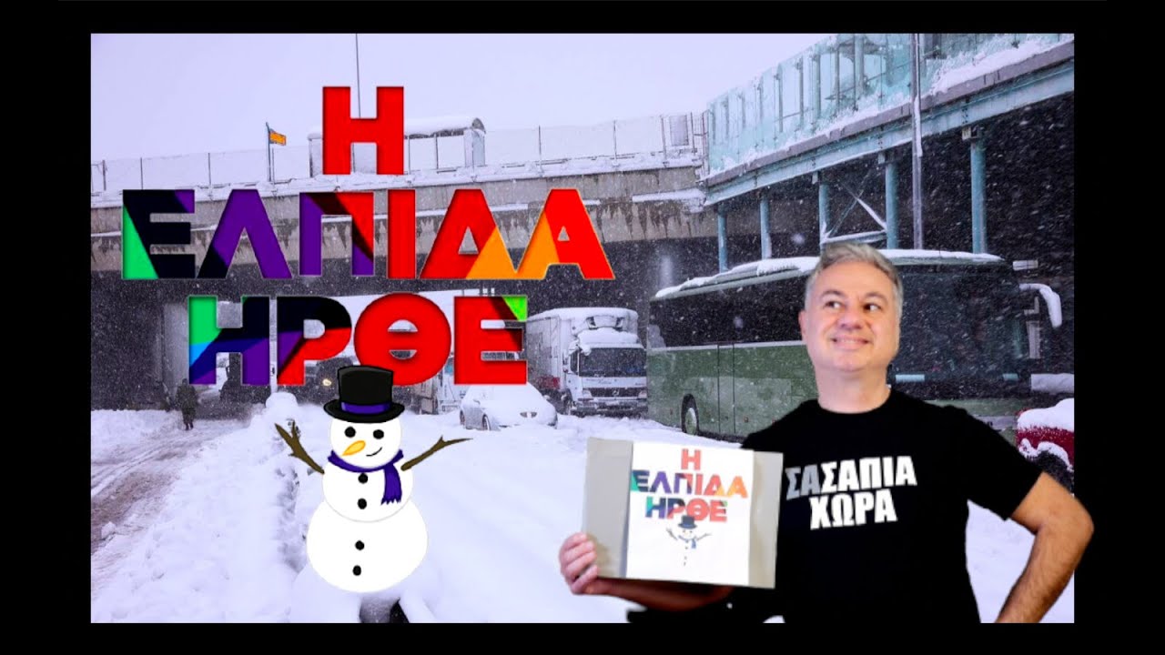 Η ΕΛΠΙΔΑ ΗΡΘΕ !!! - YouTube