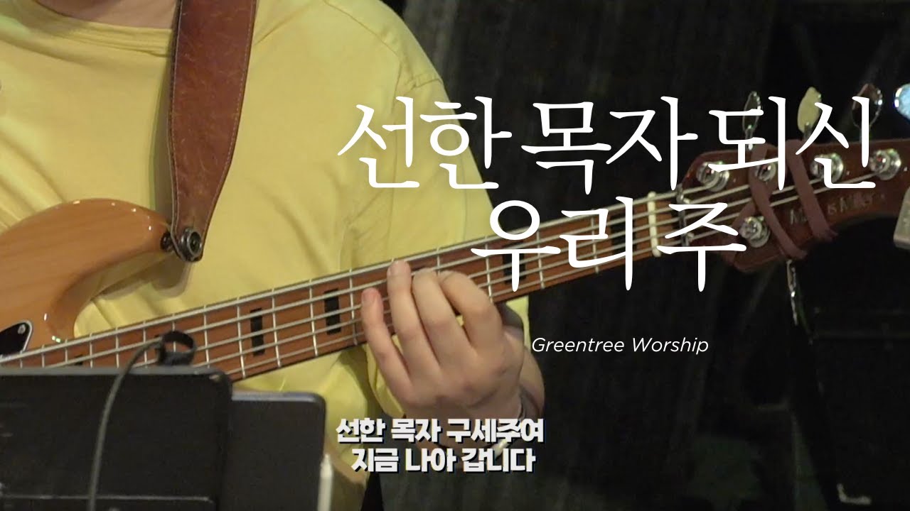 선한 목자 되신 우리 주 푸른나무워십 Youtube