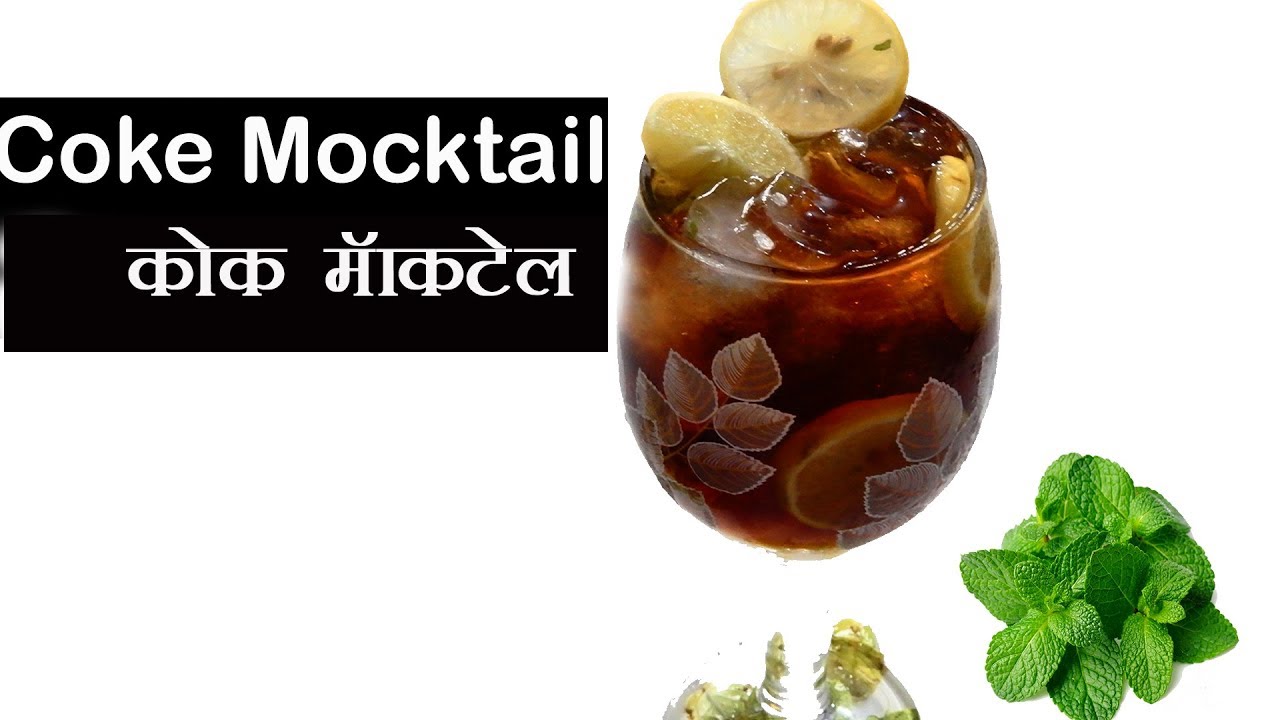 Coke Ice Mocktail The Best Coke Mocktail Made Easy at Home | कोका कोला ...