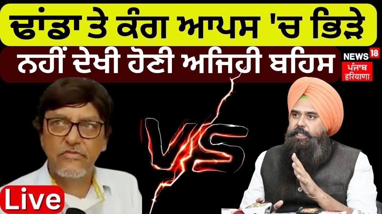Harish Rai Dhanda Vs Malwinder Kang |Dhanda ਤੇ Kang ਆਪਸ 'ਚ ਭਿੜੇ ਨਹੀਂ ...