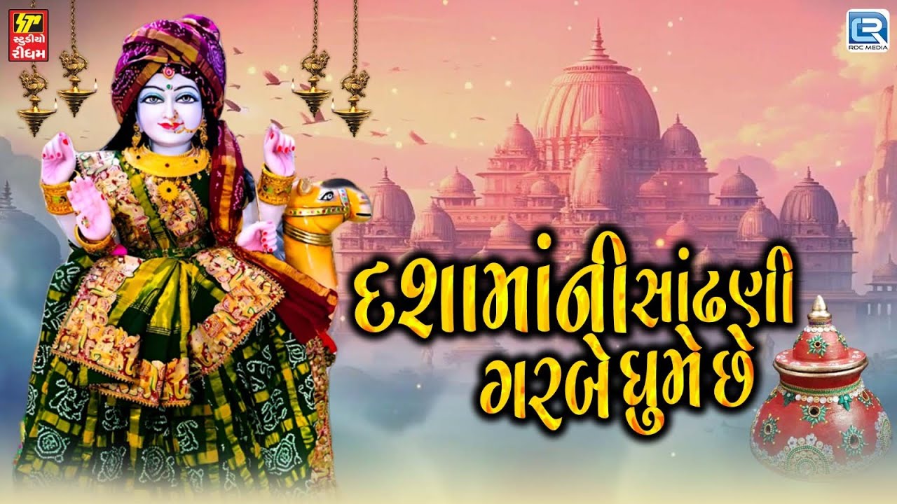 Dashama Ni Sandhani Garbe Ghume Chhe | Dashama Superhit Garba | Dashama ...