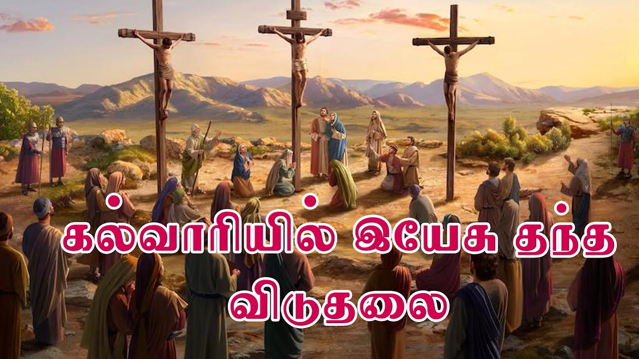 17/04/2025 || கலவாரியில இயேசு தந்த விடுதலை || Bro Selvanathan - YouTube