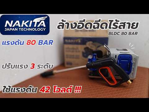 รีวิว !! เครื่องอัดฉีดไร้สาย 42 โวลต์ NAKITA แรง 80 BAR ปรับ 3 ระดับ