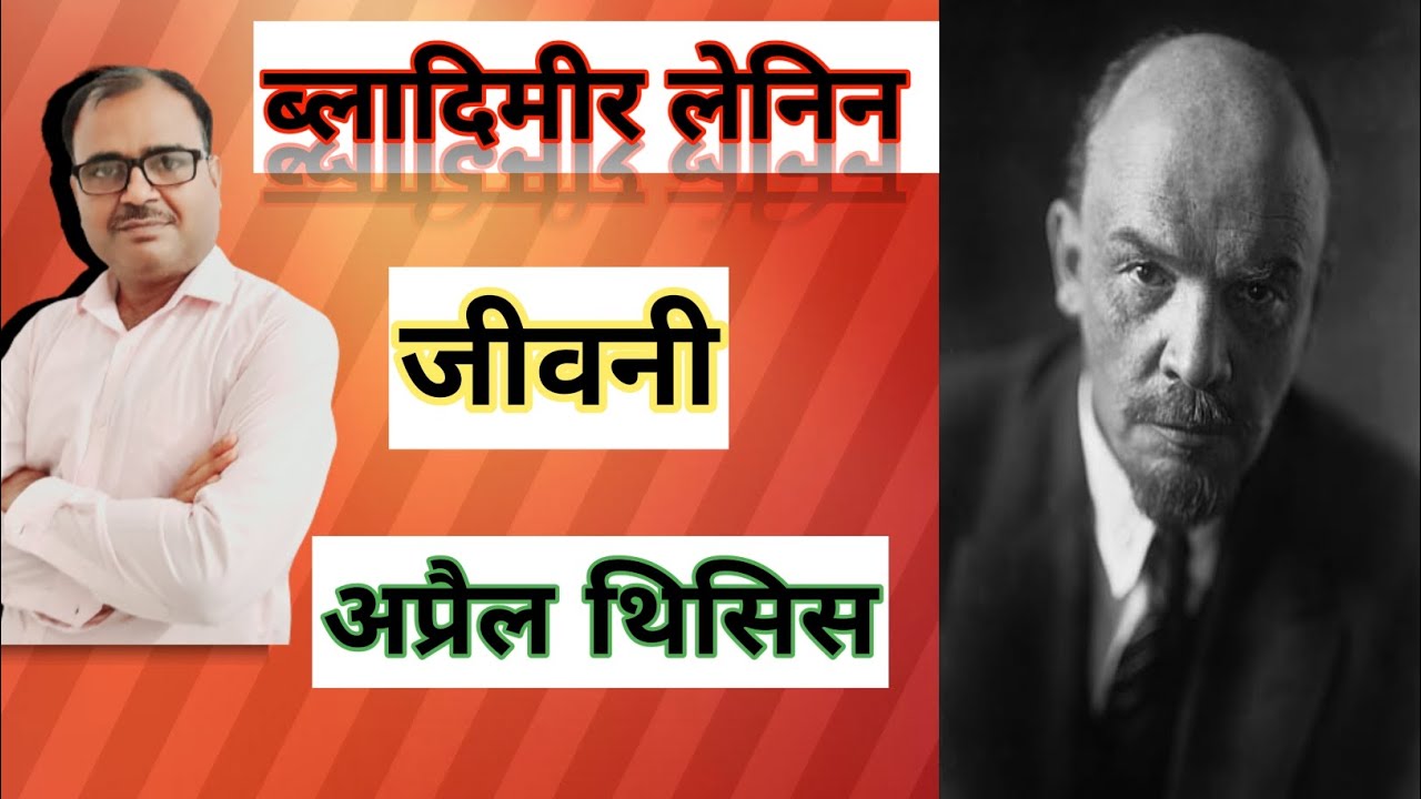 Vladimir Lenin/Biography/Jivnee/April Thesis/Clear Your Concept - YouTube