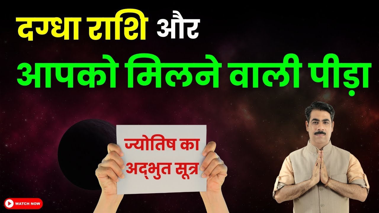 Dagdha Rashi: Hidden Truths About Your Suffering | ASTROLOGY - YouTube