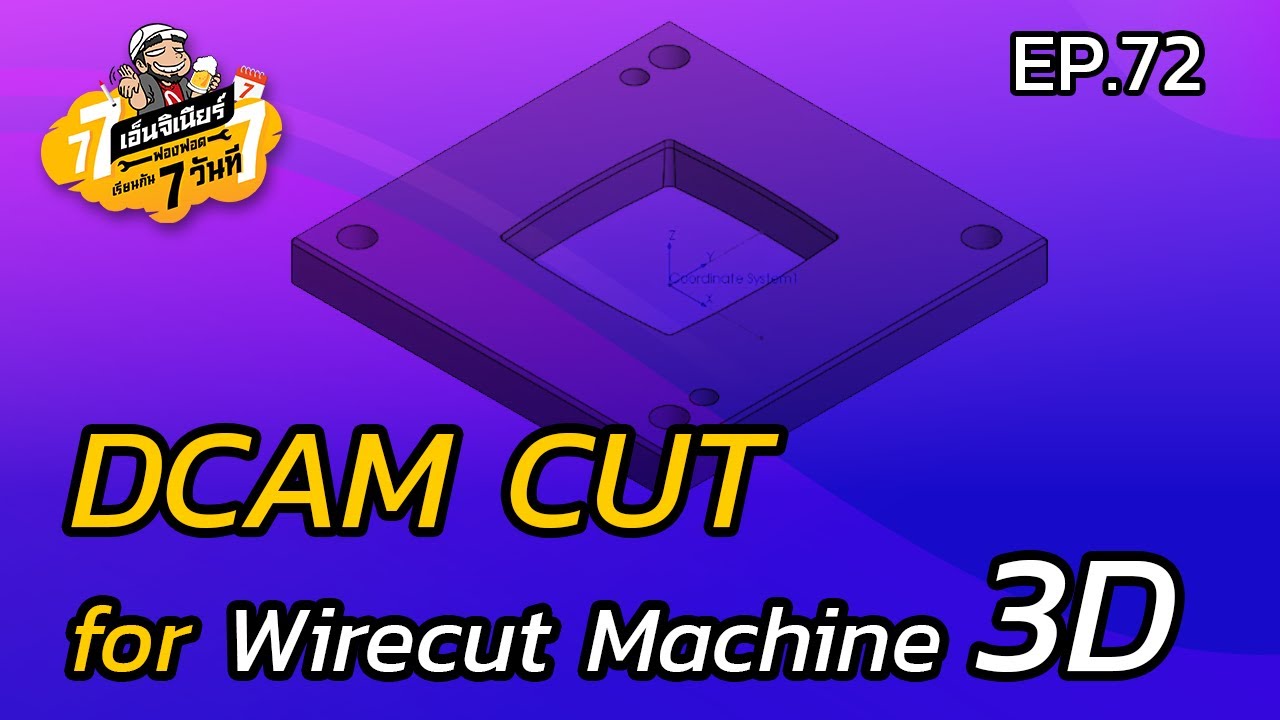 เรียนกัน 7 วันที EP.72 - DCAM CUT for Wirecut Machine 3D - YouTube