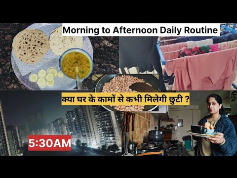 घर के कामों से कभी नहीं मिल सकती छुट्टी|Daily House Wife Morning ...