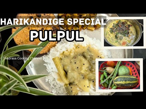 PulPul| Harikandige Special PulPul| Easy mixed vegetable dal curry| No ...