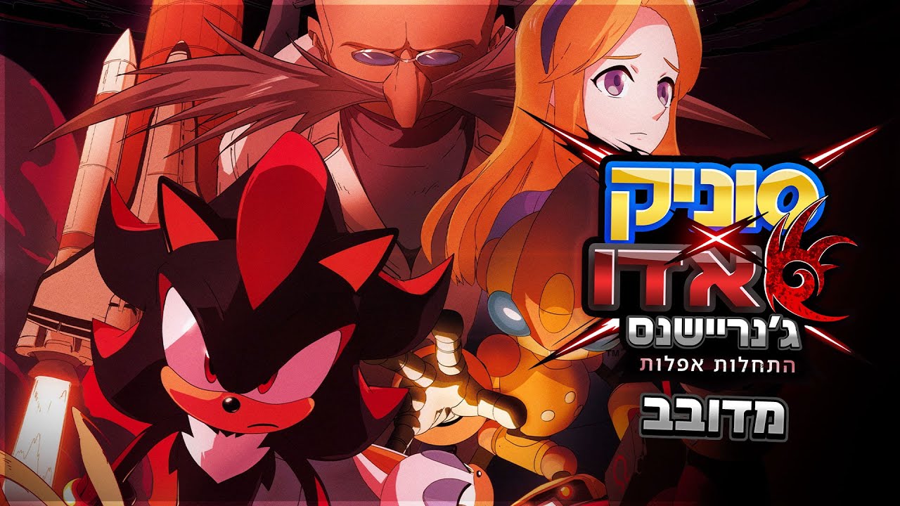 סוניק איקס שאדו ג'נריישנס התחלות אפלות - מדובב הסרט המלא | Dark ...