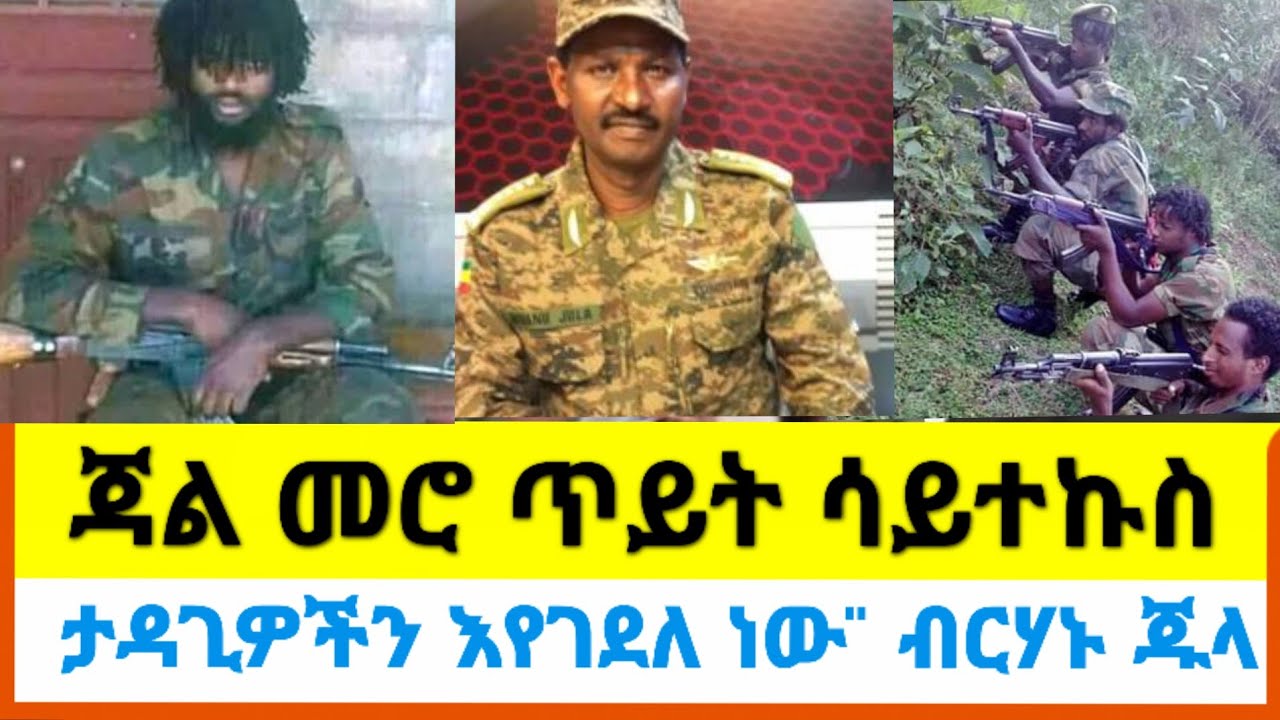 Ethiopia - ጃል መሮ የት ነው "ብርሃኑ ጁላ | jal mero| birhanu jula - YouTube