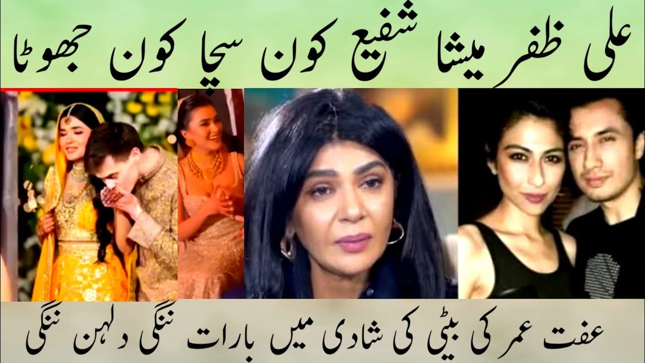 Ali Zafar and misha shafi Case story ifat Umar ki beti ki Shaadi ...