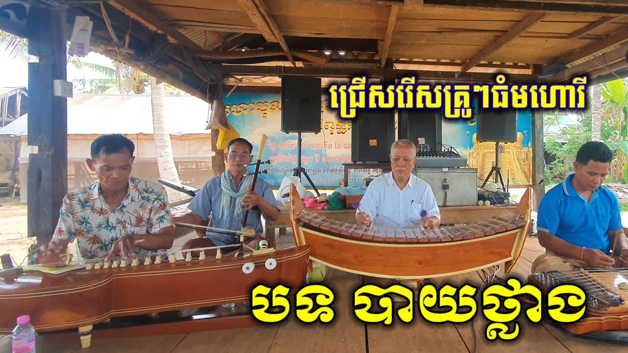 មហោរីភ្លេងសុទ្ធ បទបាយថ្លាង Khmer traditional music - YouTube