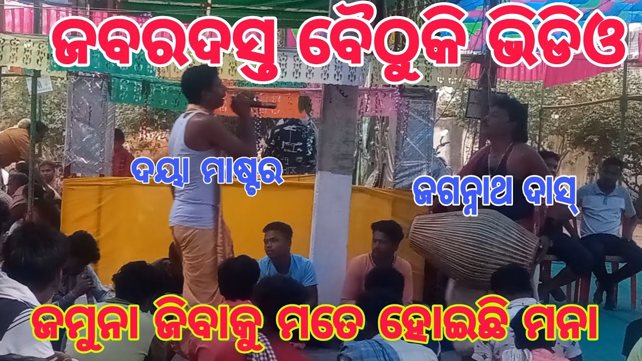 Jagannath Dash Baithuki kirtan Singer:-Daya master. ଯମୁନ ଜିବାକୁ ମତେ ...