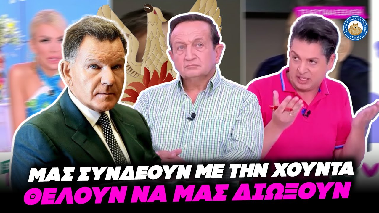 ΠΑΡΑΛΗΡΗΜΑ ΠΟΥΛΟΠΟΥΛΟΥ-ΜΠΙΜΠΙΛΑ: «Μας συνδέουν με την Χούντα, θέλουν να ...