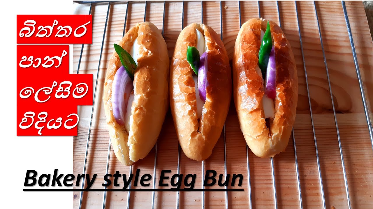 බේකරියේ වගේ බිත්තර පාන් ලේසිම විදියට‍|Bakery Style Egg Buns|Egg Bread ...