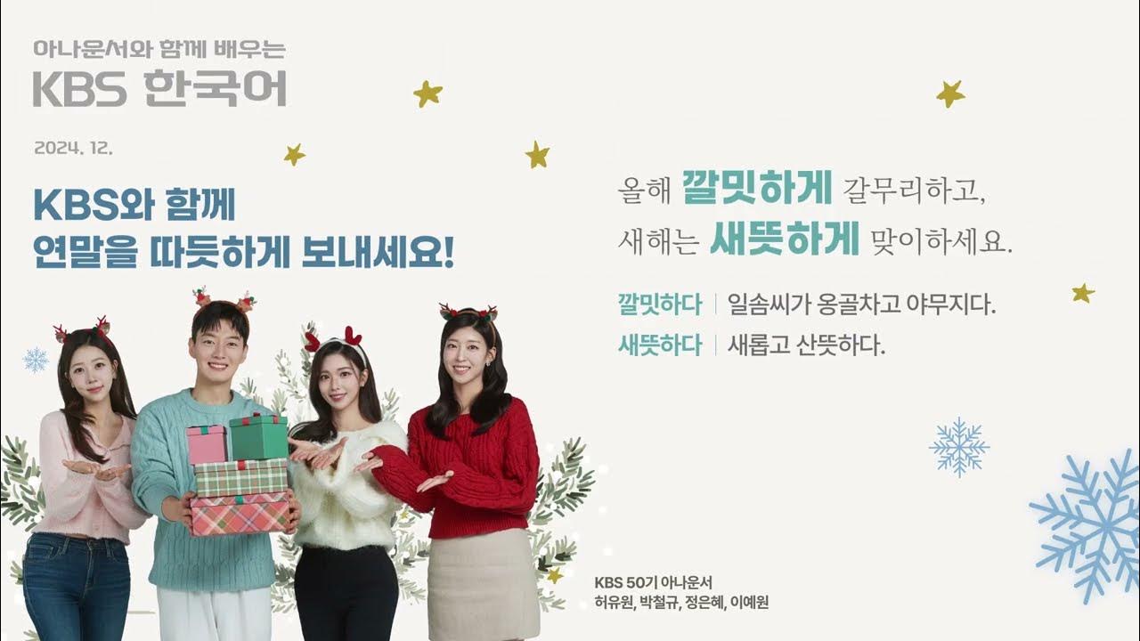 [KBS 방송] 아나운서와 함께 배우는 KBS 한국어 - 2024년 12월 - YouTube