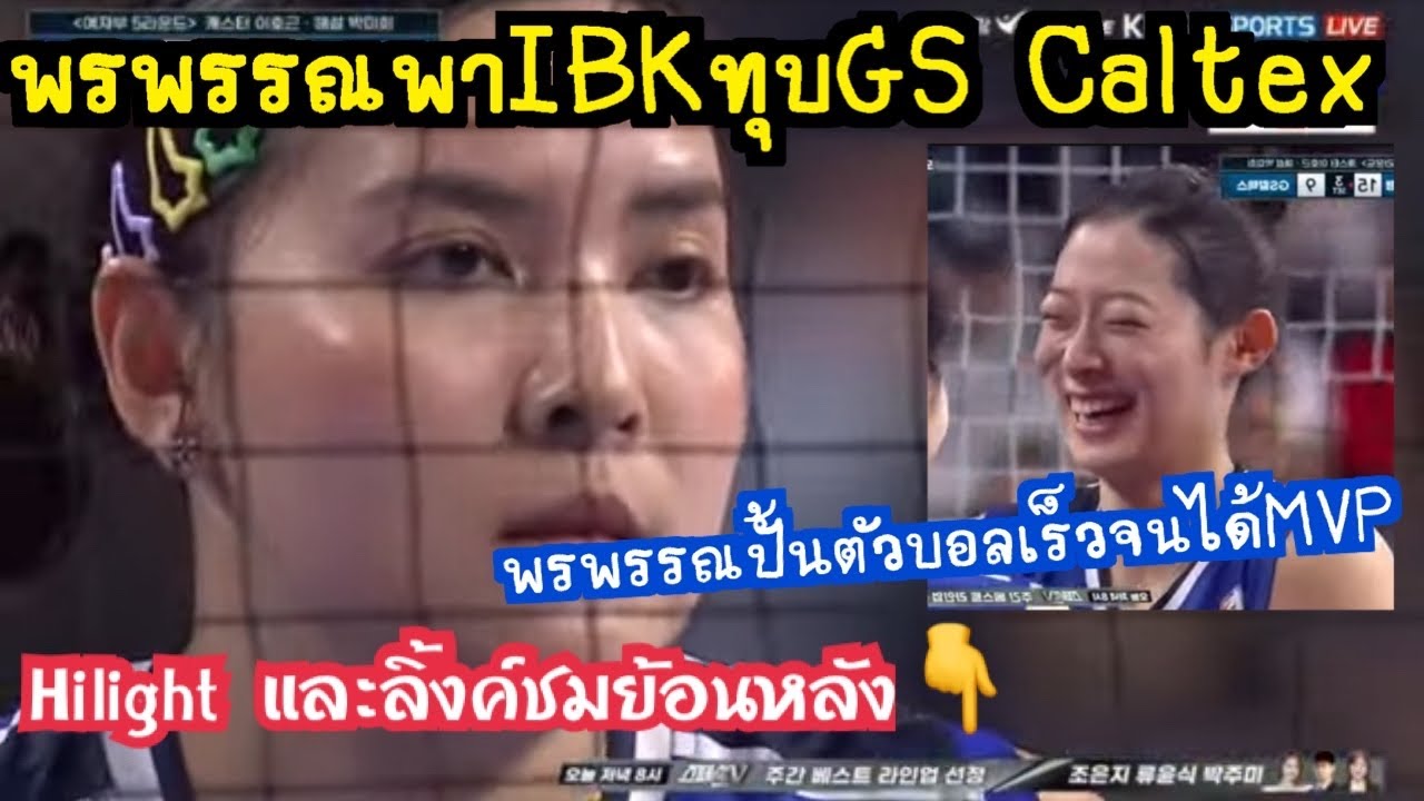 สรุปผลแม็ตซ์ล่าสุดIBKทีมพรพรรณทุบGS Caltex 3:0 คว้า3แต้มเต็ม พร้อมริ้งค์ชมย้อนหลังและไฮไลท์👇 ...