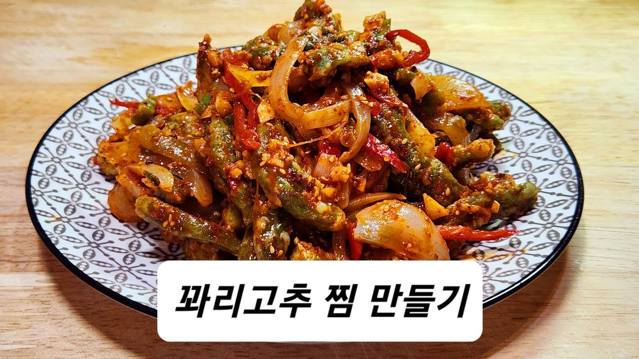 꽈리고추 찜만들기 요즘 제철인 꽈리고추 한봉지 사다가 쩌서 고추장 양념에 무쳐보세요 맛있는 반찬이 됩니다 Youtube