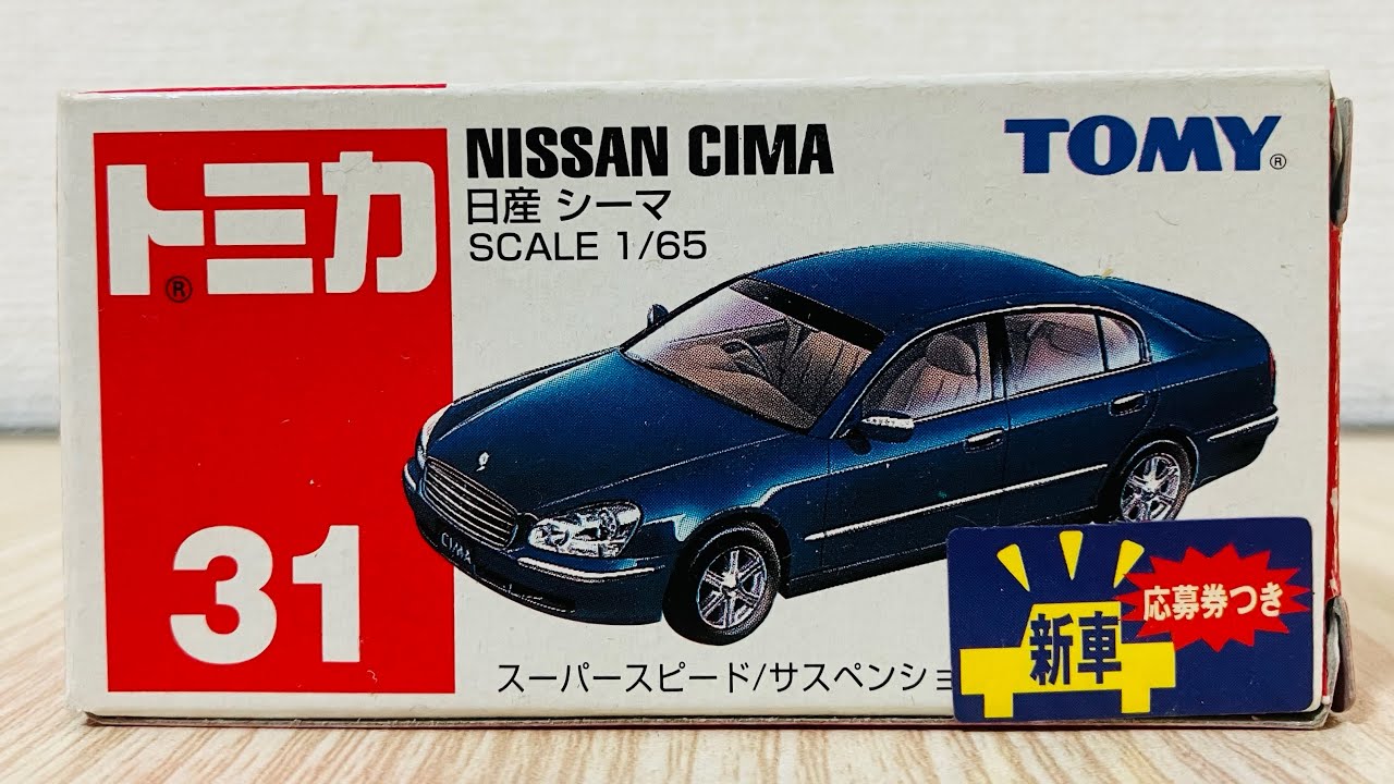 トミカNo.31 日産 シーマ - YouTube