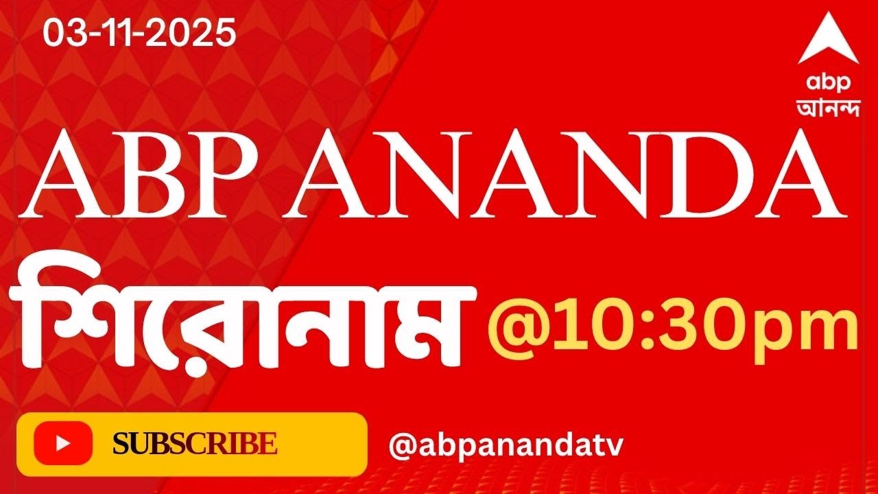 ABP Ananda Headlines : 10:30 PM Headlines : এবিপি আনন্দ হেডলাইনস : 03 ...