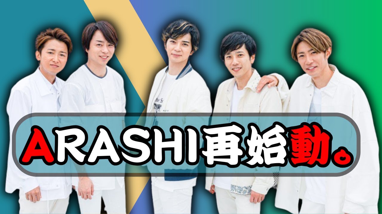 Arashiついに帰還…新ツアー“WE ARE ARASHI”発表にファン涙😭 奇跡の再始動が動き出す - YouTube