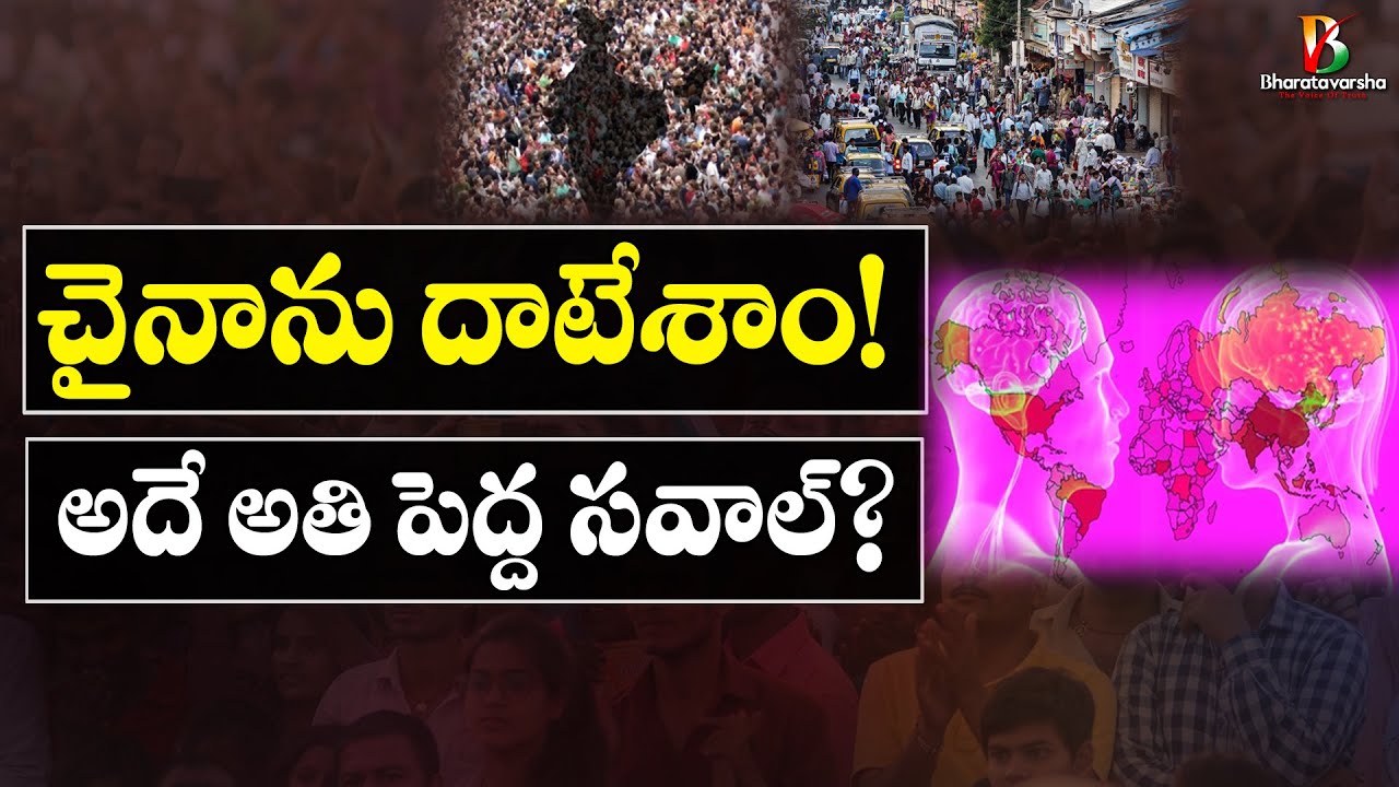 World Population Review Latest Report భారత్ ముందు అతి పెద్ద సవాలు - YouTube