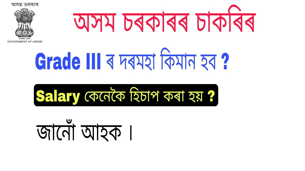 salary-of-assam-govt-job-grade-iii-how-to-calculate-salary-of-assam