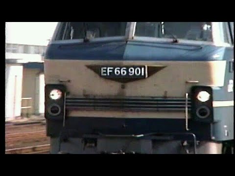 試作機EF66 901&試験塗装機EF66 20(すれ違いシーンあり) - YouTube