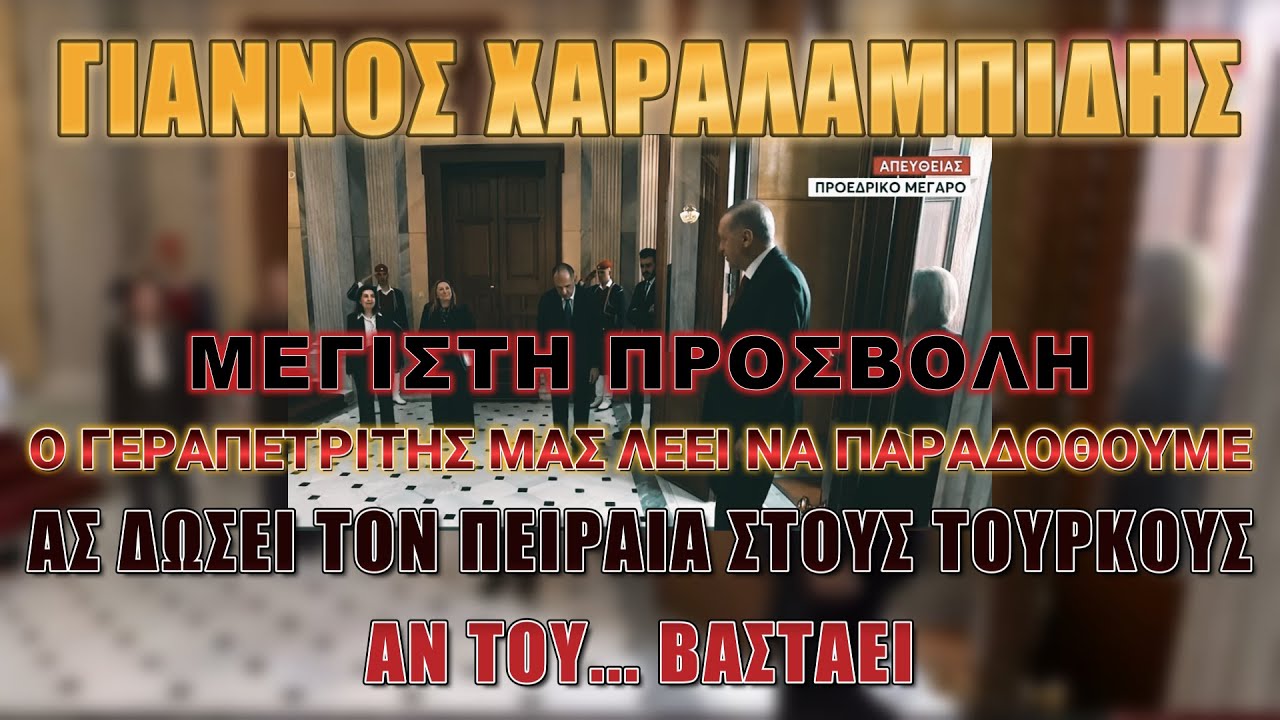 Γιάννος Χαραλαμπίδης: Να παραιτηθεί ο Γεραπετρίτης - YouTube