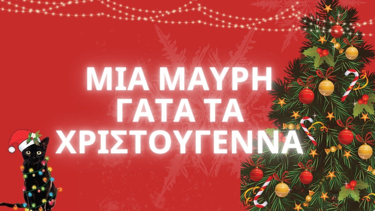 ΠΑΡΑΜΥΘΙ: Μια μαύρη γάτα τα Χριστούγεννα - YouTube
