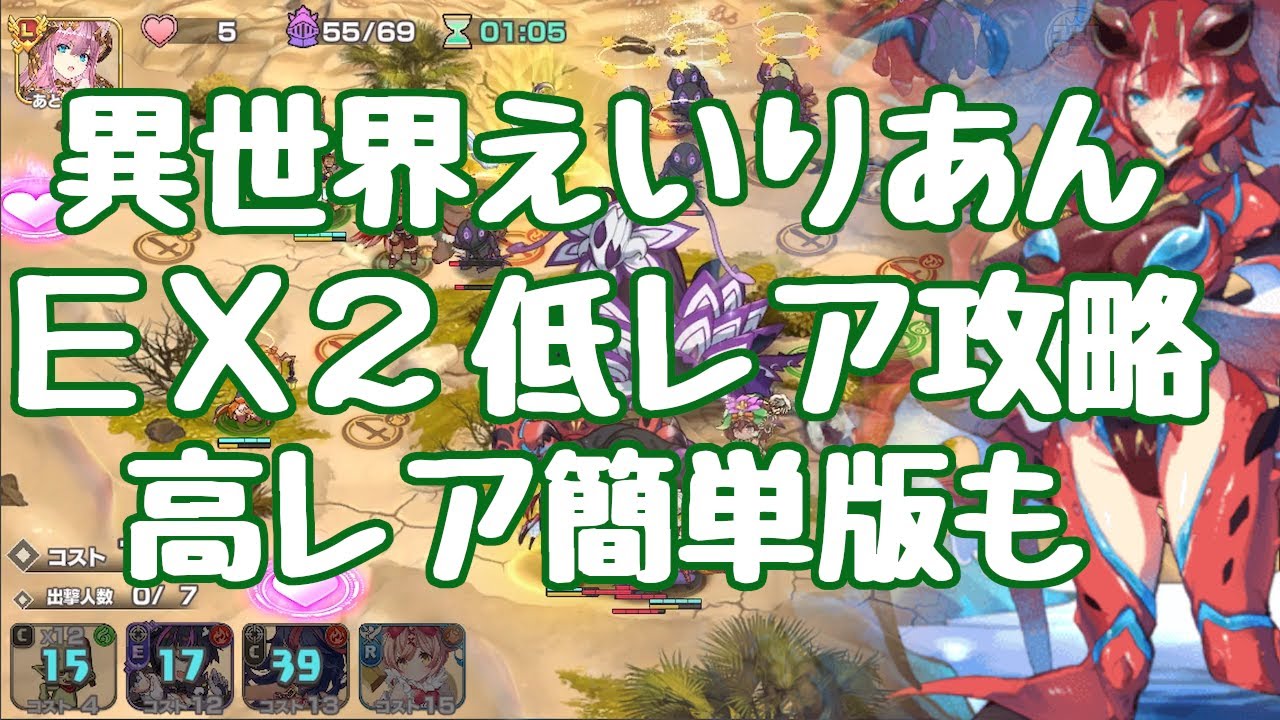 【モン娘TD】EX2 イベ産以外R以下 くろすおーばー・すとらぐる 異世界えいりあん オマケの高レア攻略も モンスター娘TD - YouTube