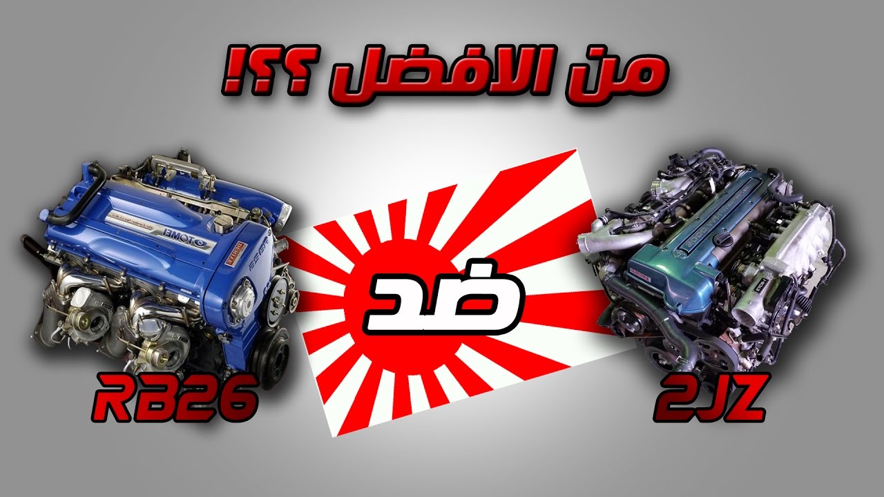 محركات : 2jz ضد rb26 !!! - YouTube