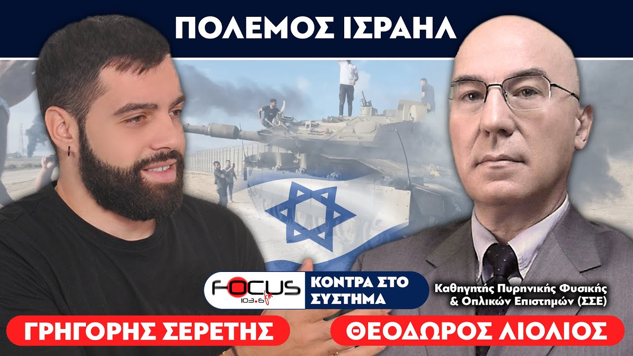 Πόλεμος Ισραήλ : Θα πλημμυρίσει η Ελλάδα από πρόσφυγες - Θεόδωρος ...