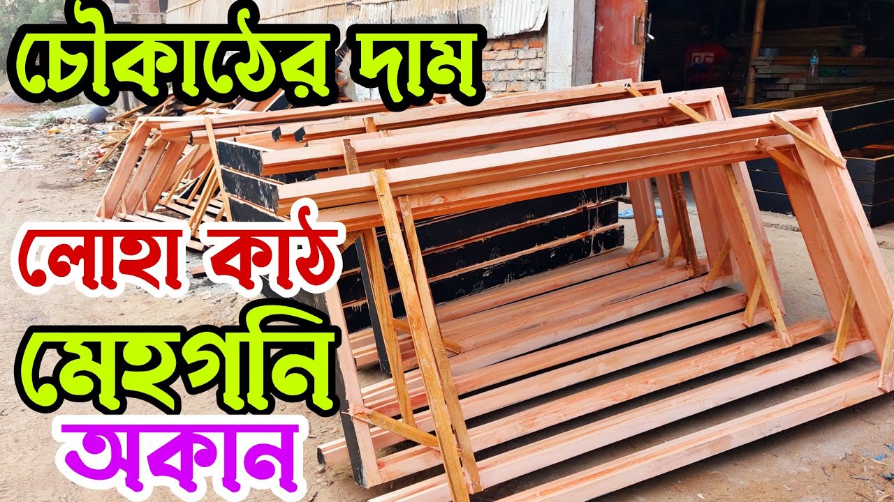 লোহা কাঠ,মেহগনি,অকান চৌকাঠের দাম জেনে নিন।কাঠের চৌকাঠের দাম।wooden door frame price।dhaka design ...
