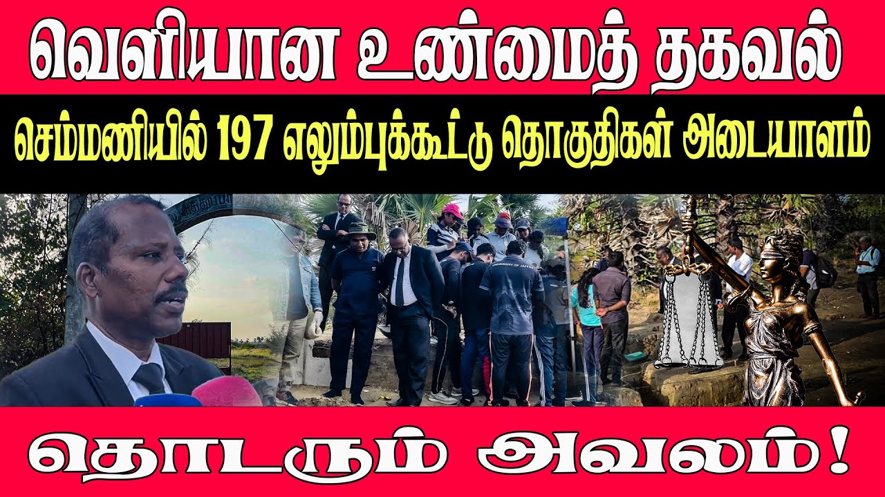 செம்மணியில் 197 எலும்புக்கூட்டு தொகுதிகள் அடையாளம் தொடரும் அவலம் # ...