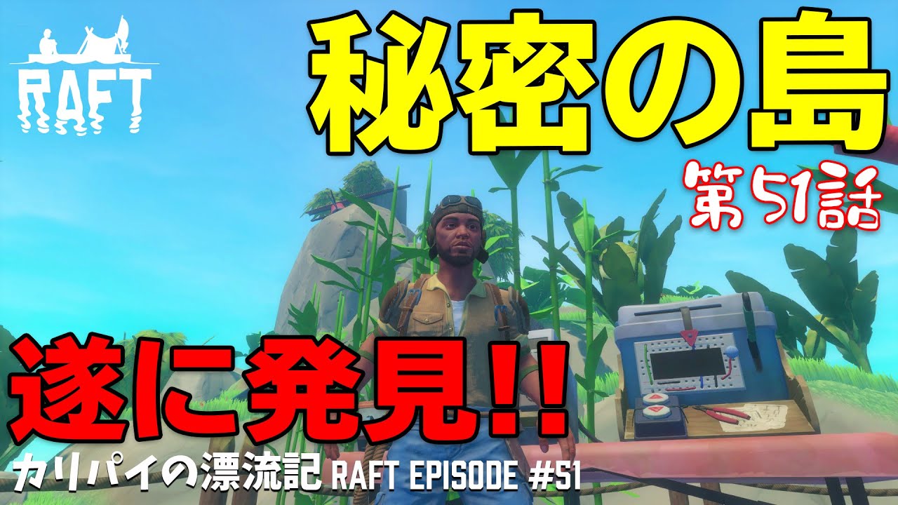 【Raft】#51 遂に発見！秘密の島（飛行機）を徹底探索！[ラフト] - YouTube