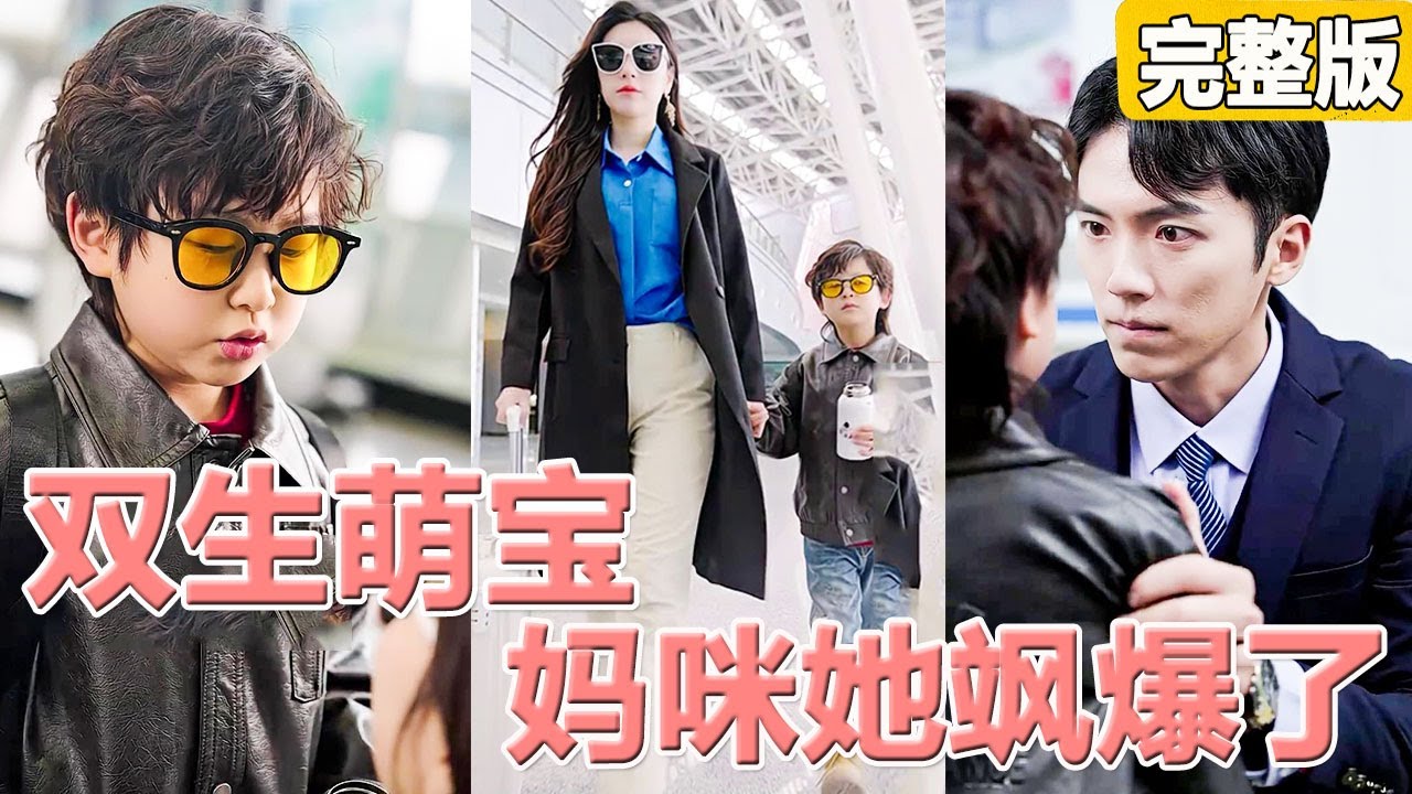總裁為懷孕的白月光間接害死灰姑娘,卻不知她已懷上雙胞胎,5年後她帶着天才雙胞胎萌寶涅槃歸來復仇,狂虐渣男,總裁追妻火葬場!【双生萌宝,妈咪她飒爆了】全集 灰姑娘 短劇愛情 爽文 追妻