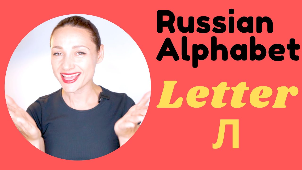 The Russian Language - Alphabet Series - Letter Л! - YouTube