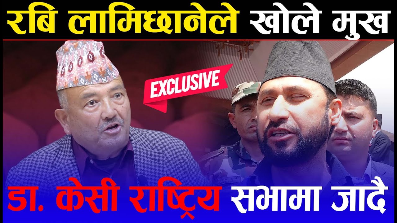 रबि लामिछानेले खोले मुख ! डा. सुरेन्द्र राष्ट्रिय सभा मनोनीत हुँदै । rabi lamichhane/Dr surendra ...