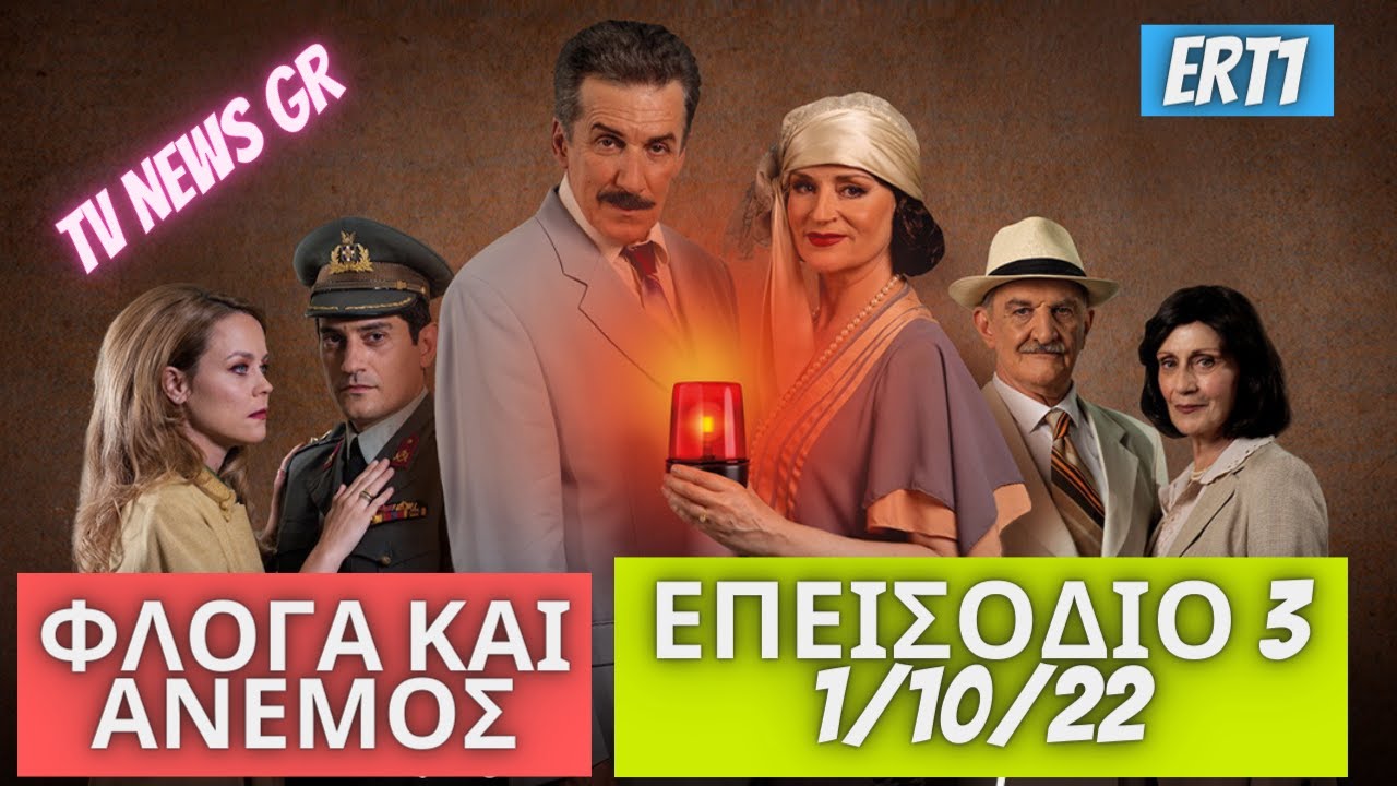 ΦΛΟΓΑ ΚΑΙ ΑΝΕΜΟΣ - ΕΠΕΙΣΟΔΙΟ 3 ( 1/10/22 ) - YouTube