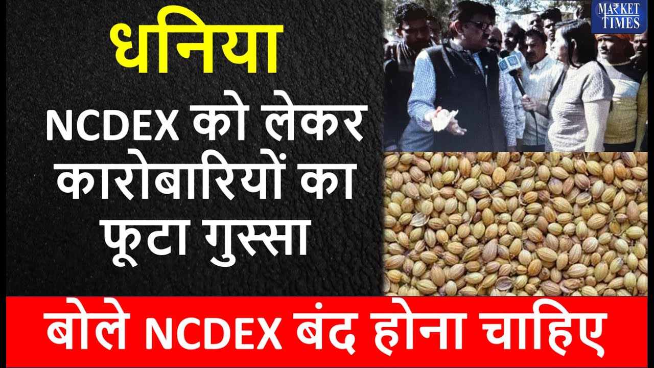NCDEX को लेकर धनिया कारोबारियों का फूटा गुस्सा, कारोबारी बोले NCDEX बंद होना चाहिए #dhaniya ...