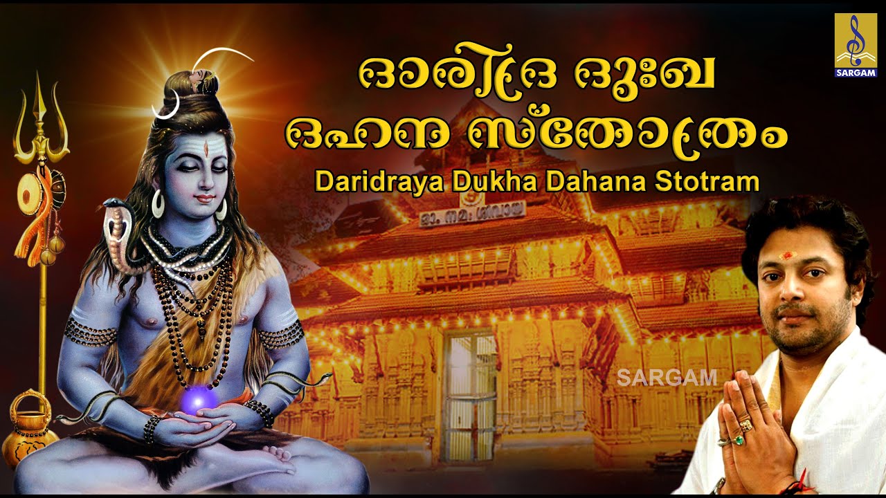 ദാരിദ്ര ദുഃഖ ദഹന സ്തോത്രം | Shiva Devotional Song | Sadasivam ...
