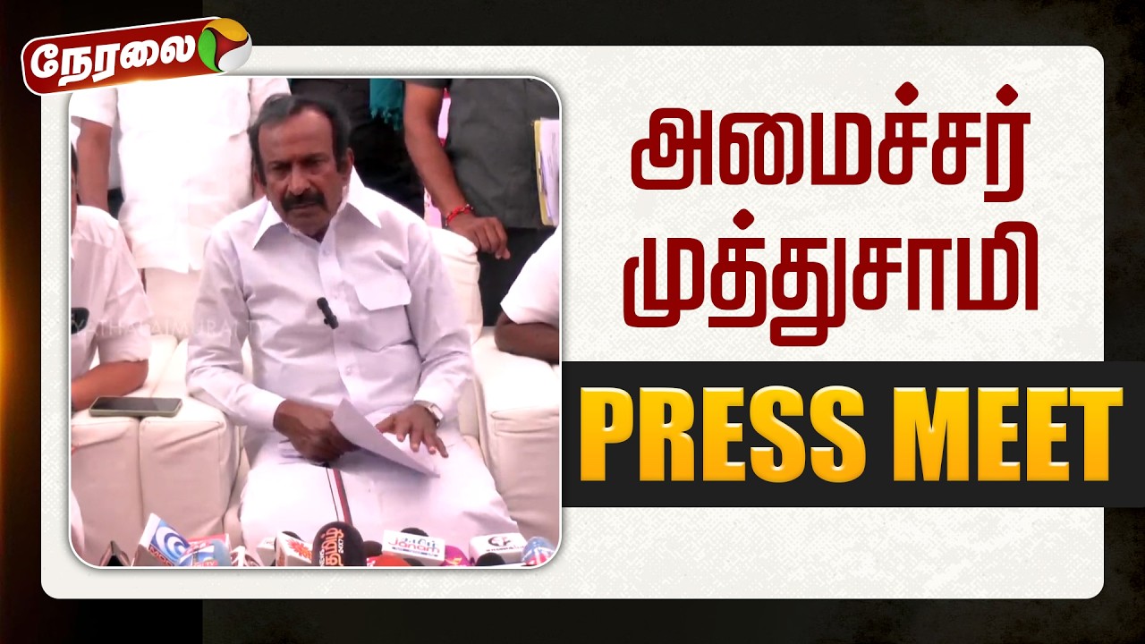 🔴LIVE | Minister Muthusamy Speech | அமைச்சர் முத்துசாமி செய்தியாளர் ...