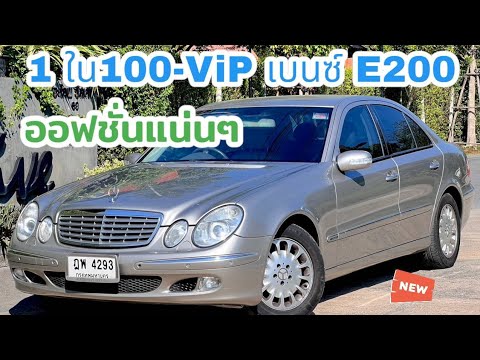 1ใน100💥ViP BENZ E200 W211 KOMPRESSOR ปี. '04ABS.+Airbag เบาะไฟฟ้า ม่านไฟฟ้า แอร์หลัง - YouTube
