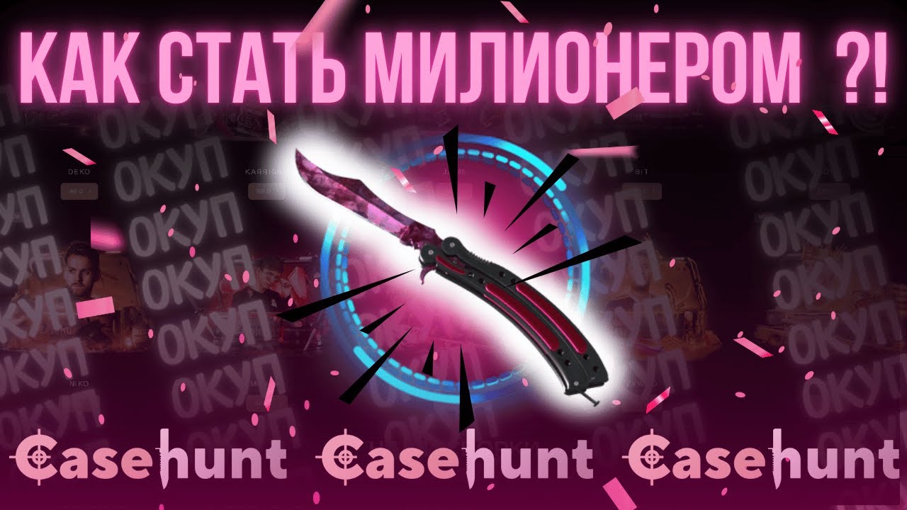 КАК СТАТЬ МИЛИОНЕРОМ ??? ЗА 5 МИНУТ !!! | CaseHunt | 100% - YouTube