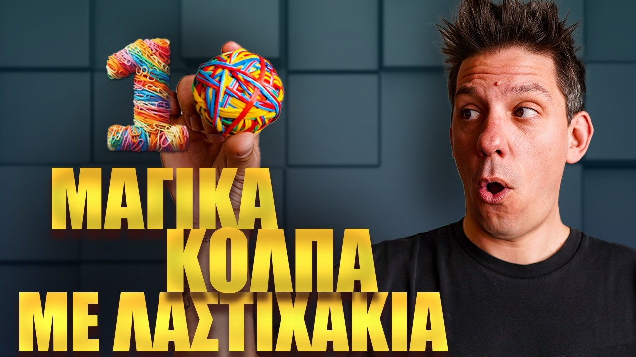Μάθε μαγικά κόλπα με λαστιχάκια - YouTube