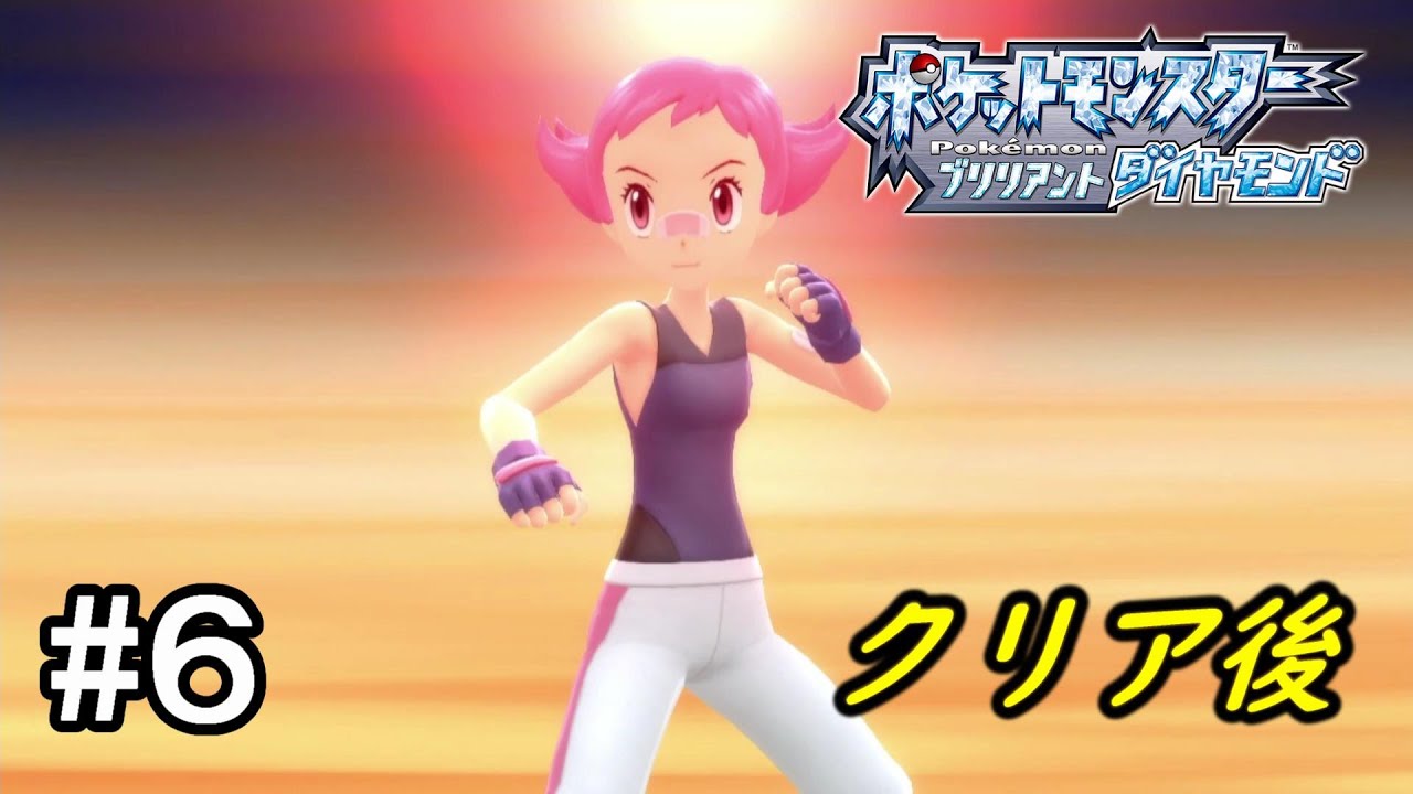 【ポケモンBDSP】ポケモン ブリリアントダイヤモンド実況プレイクリア後part6 - YouTube