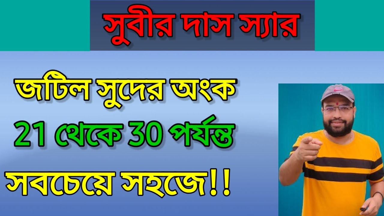 Compound Interest In Bengali Subir Das Sir Compound Interest compound-interest-in-bengali-subir-das-sir-compound-interest