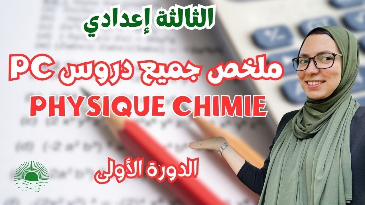 PHYSIQUE CHIMIE 3AC | ملخص درس الفيزياء La combustion des matériaux ...